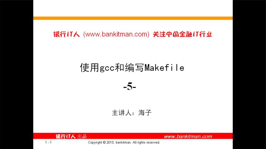 使用gcc和编写makefile(5)库的应用开发 连接器与库文件 静态库
