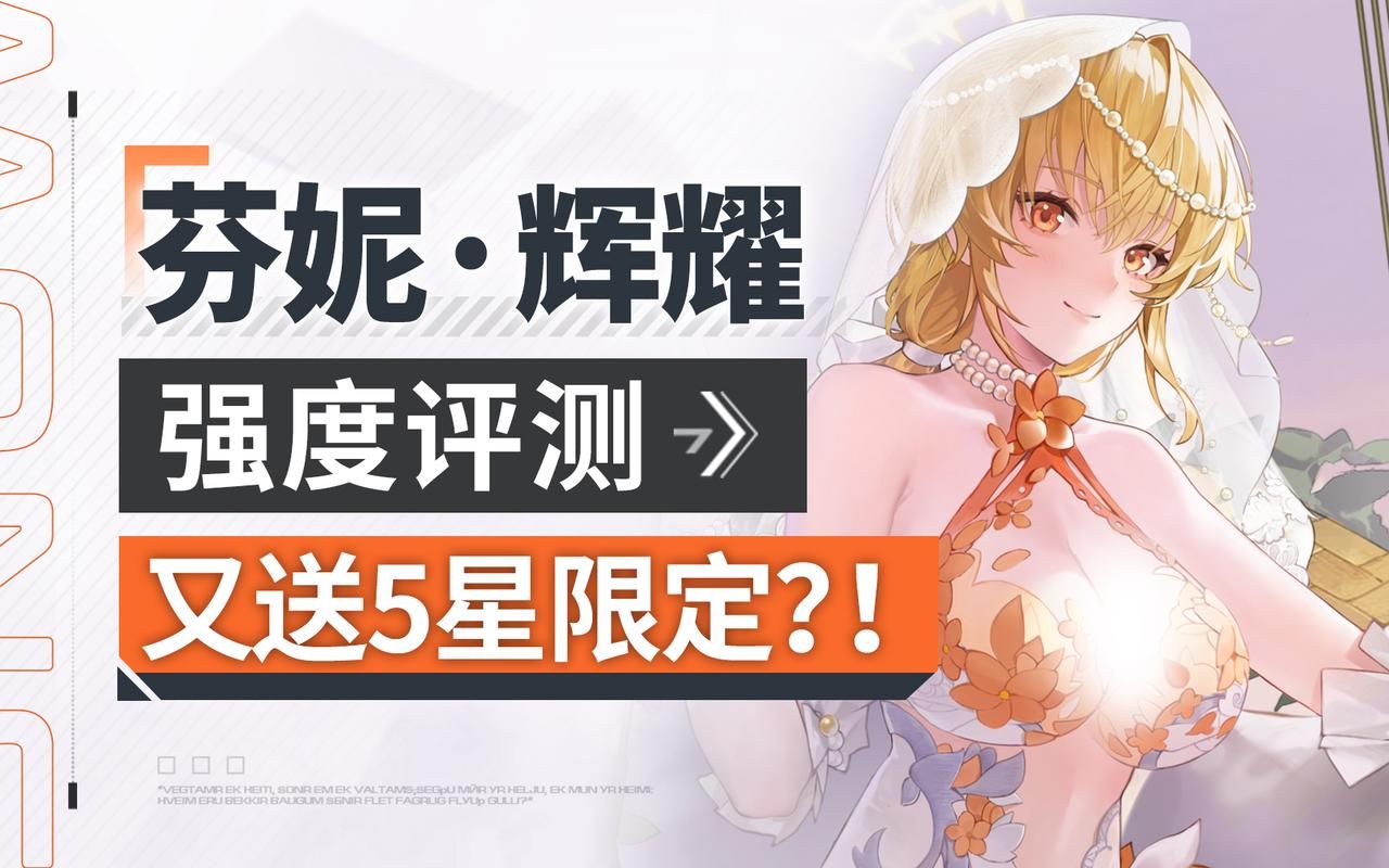 【尘白禁区】芬妮·辉耀 免费限定强度如何?配队+武器+后勤推荐 强度...
