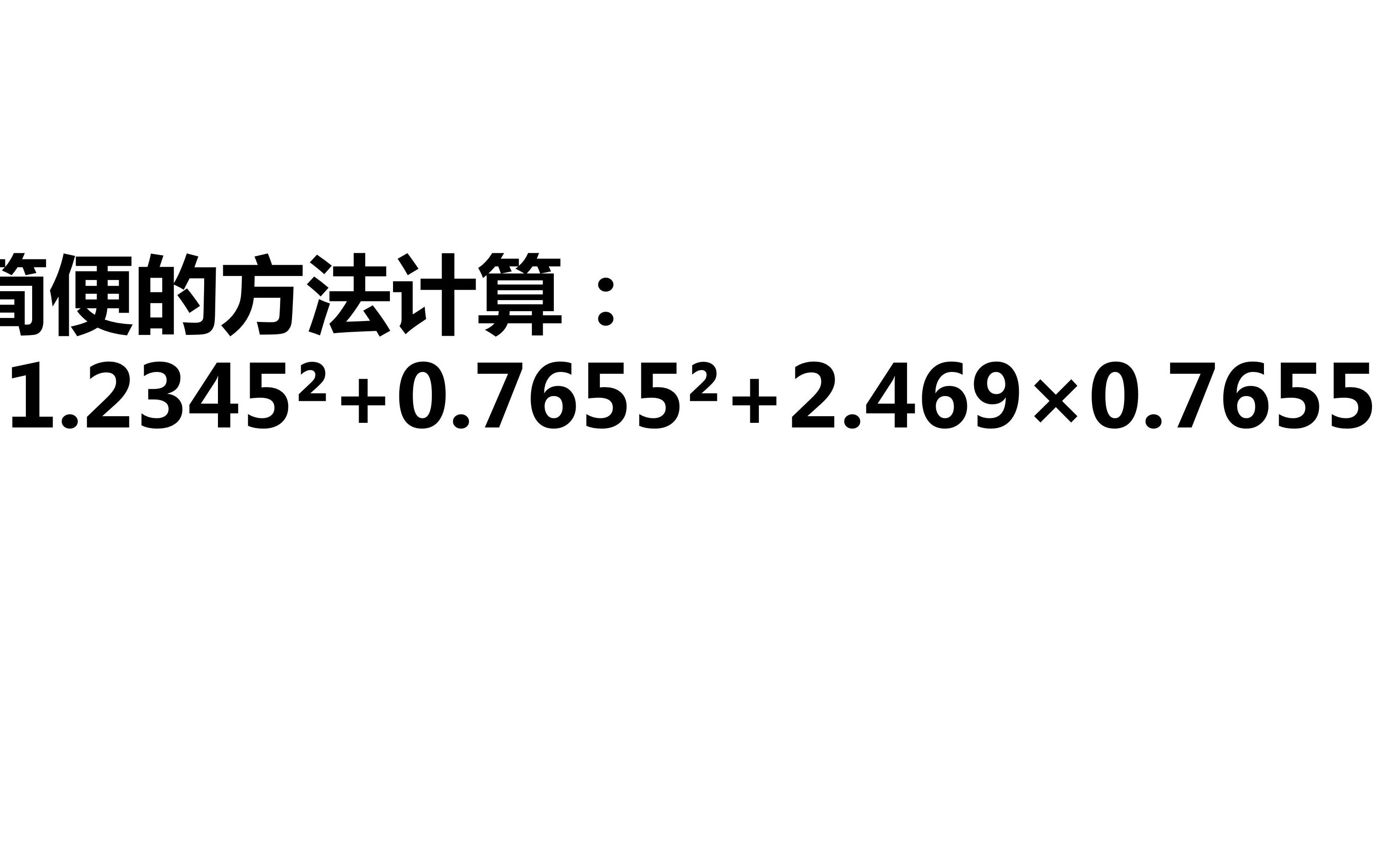 七下数学,用简便的方法计算1.2345²+0.7655²+2.469×0.7655