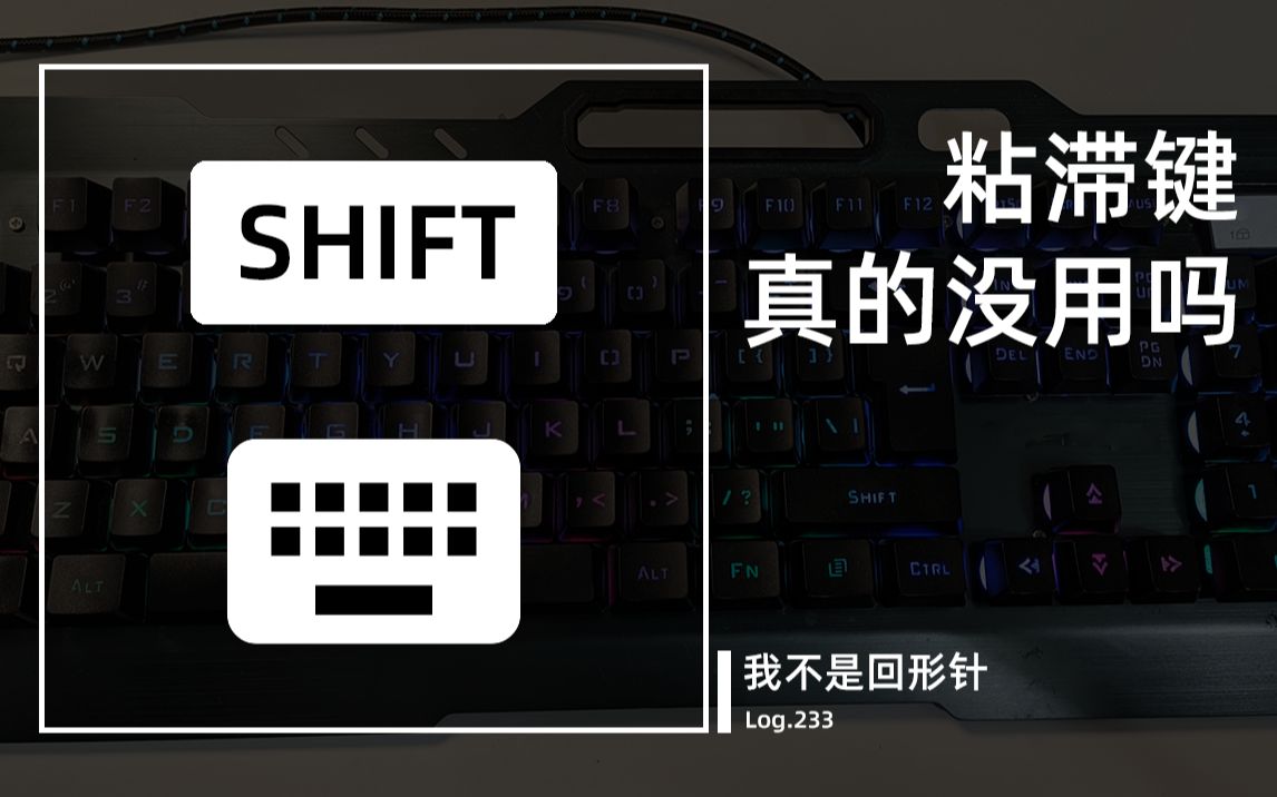烦死你的粘滞键,真的没用吗?黑客可以使用粘滞键入侵你的电脑?