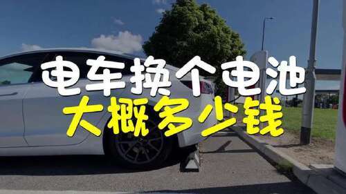 换电池比买车还贵?揭秘电车电池更换真实天价!
