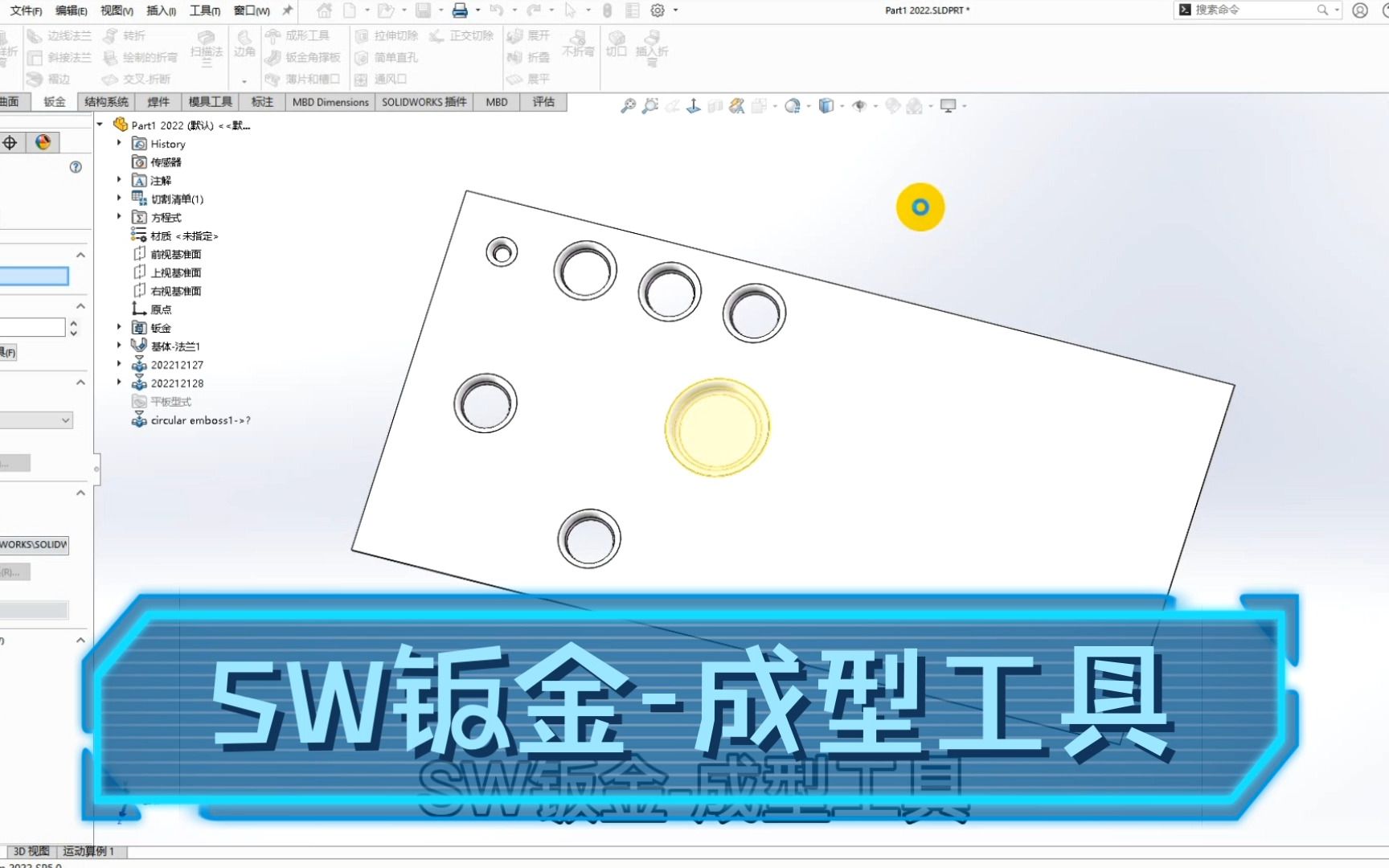 SW钣金-成型工具