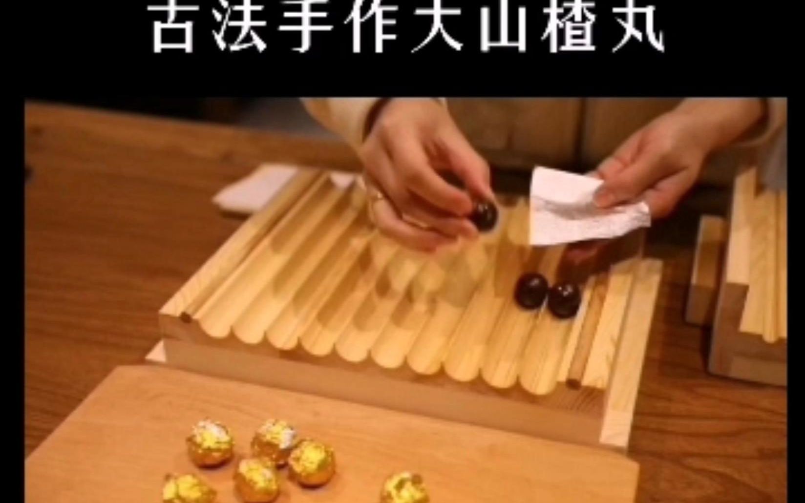 传统工艺:古法手作大山楂丸