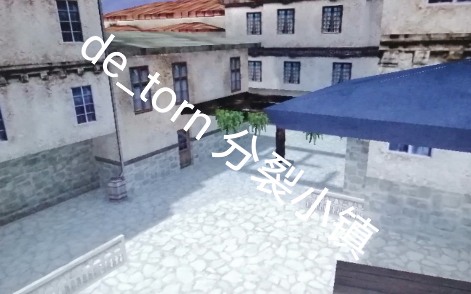 CS曾经热门的冷地图 #10 分裂小镇