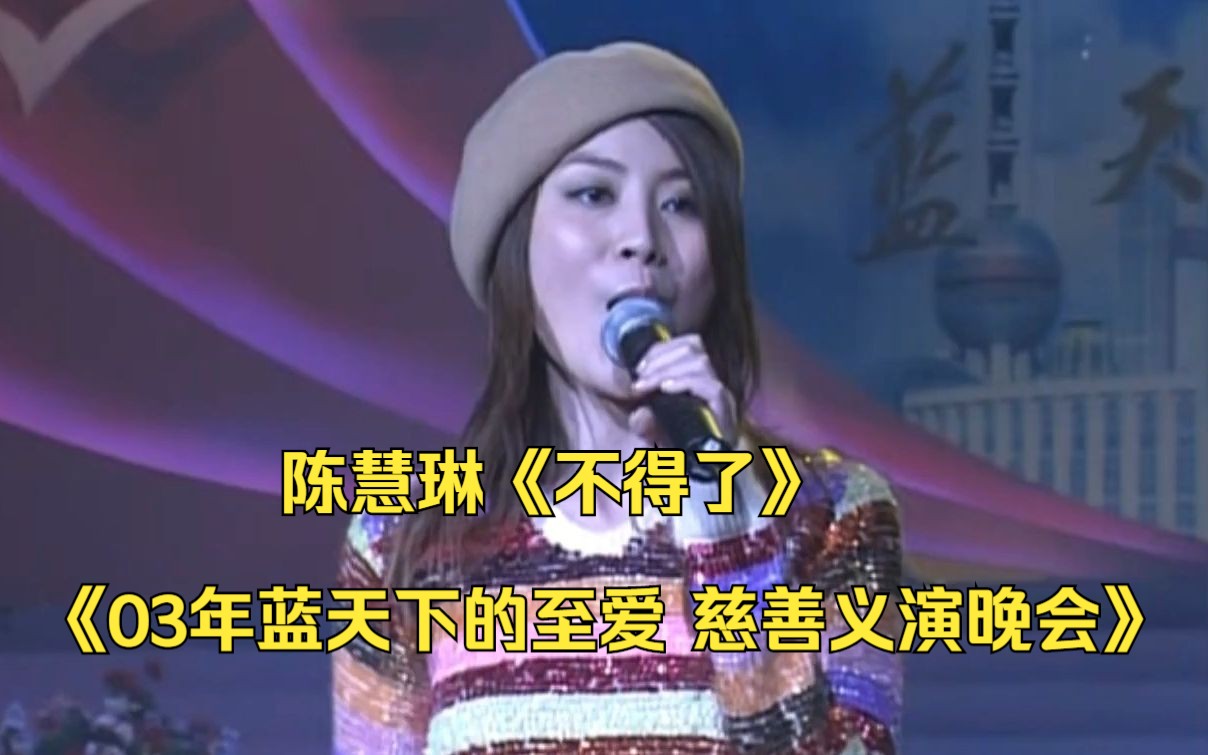 陈慧琳《不得了》(03年蓝天下的至爱 慈善义演晚会)