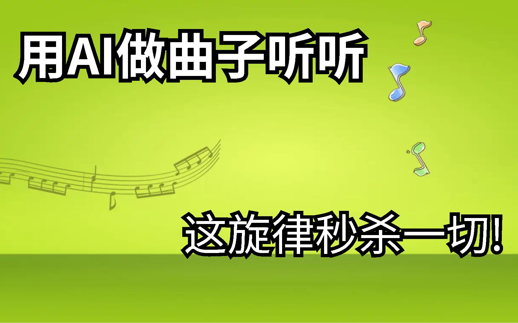 ...告诉你,你能听出来这是AI做的曲子吗?-人工智能、神经网络、深度学习