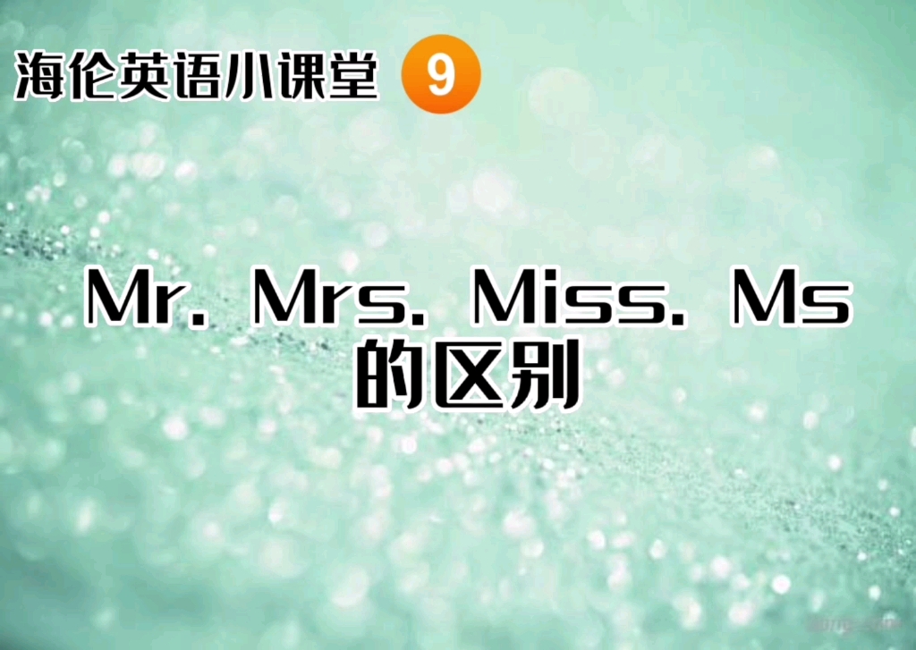 Mr. Mrs. Miss和Ms.的区别【海伦英语小课堂9】