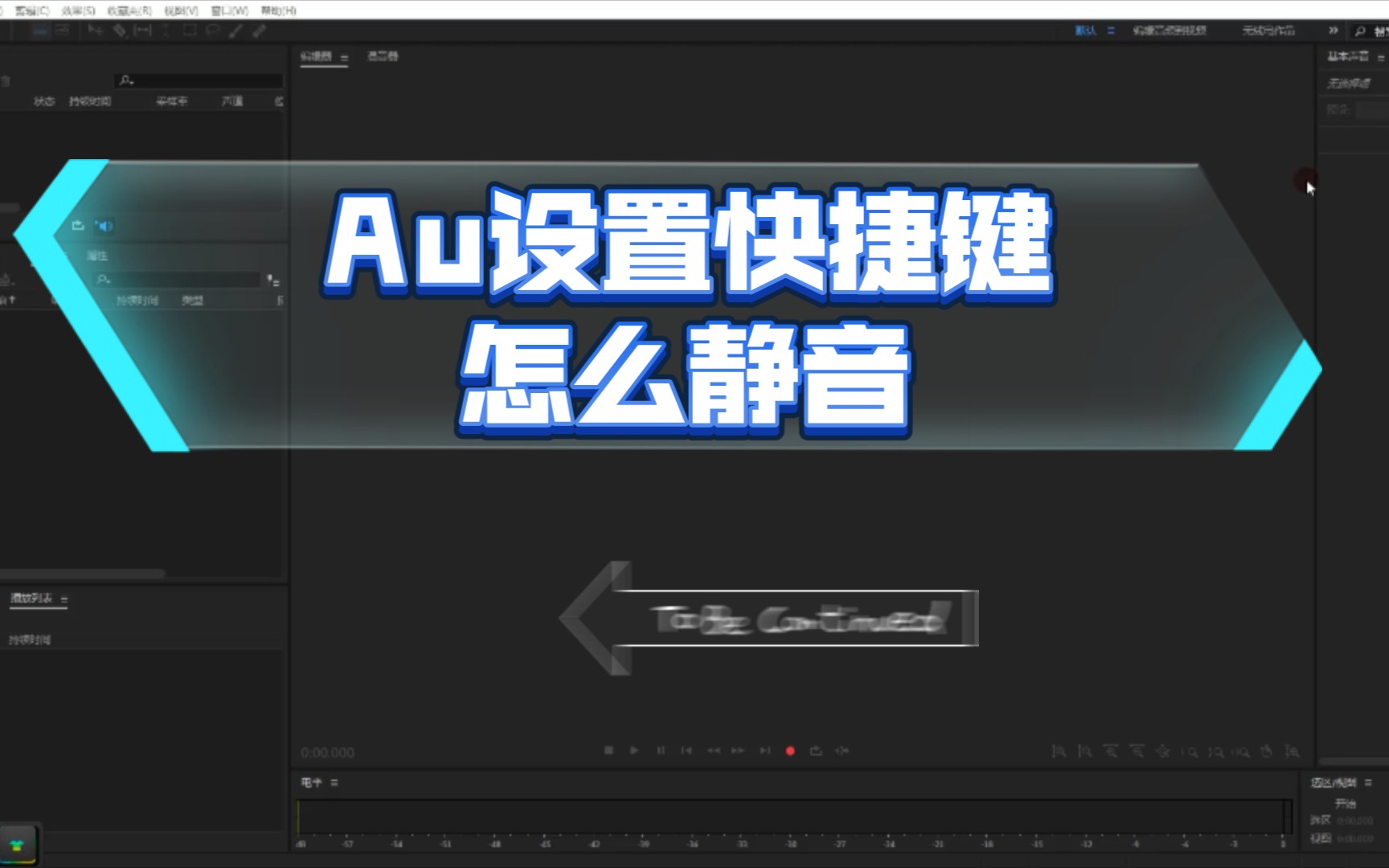 Au设置快捷键,怎么静音【笔记】