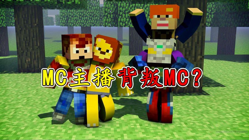 曾经超火的MC主播,却背叛MC去玩迷你,背后的原因没人知道