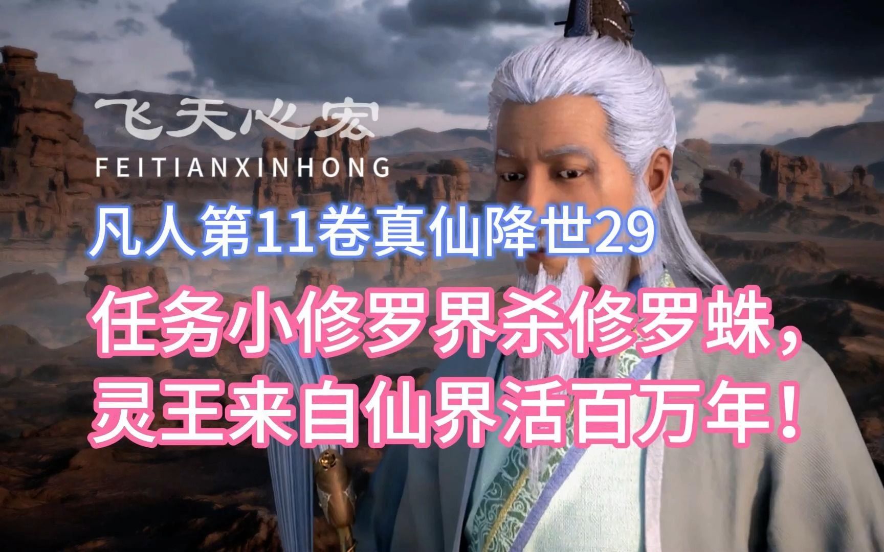凡人修仙传第11卷29:任务小修罗界杀修罗蛛,灵王来自仙界活百万年!