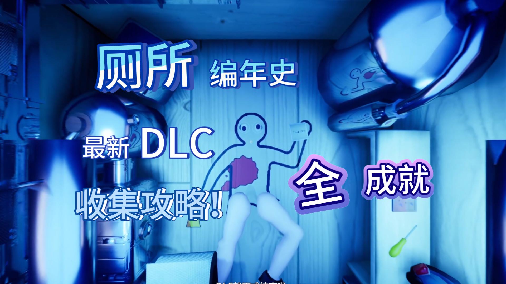 【Toilet Chronicles】厕所编年史最新版本+DLC全成就(除结局)攻略_...