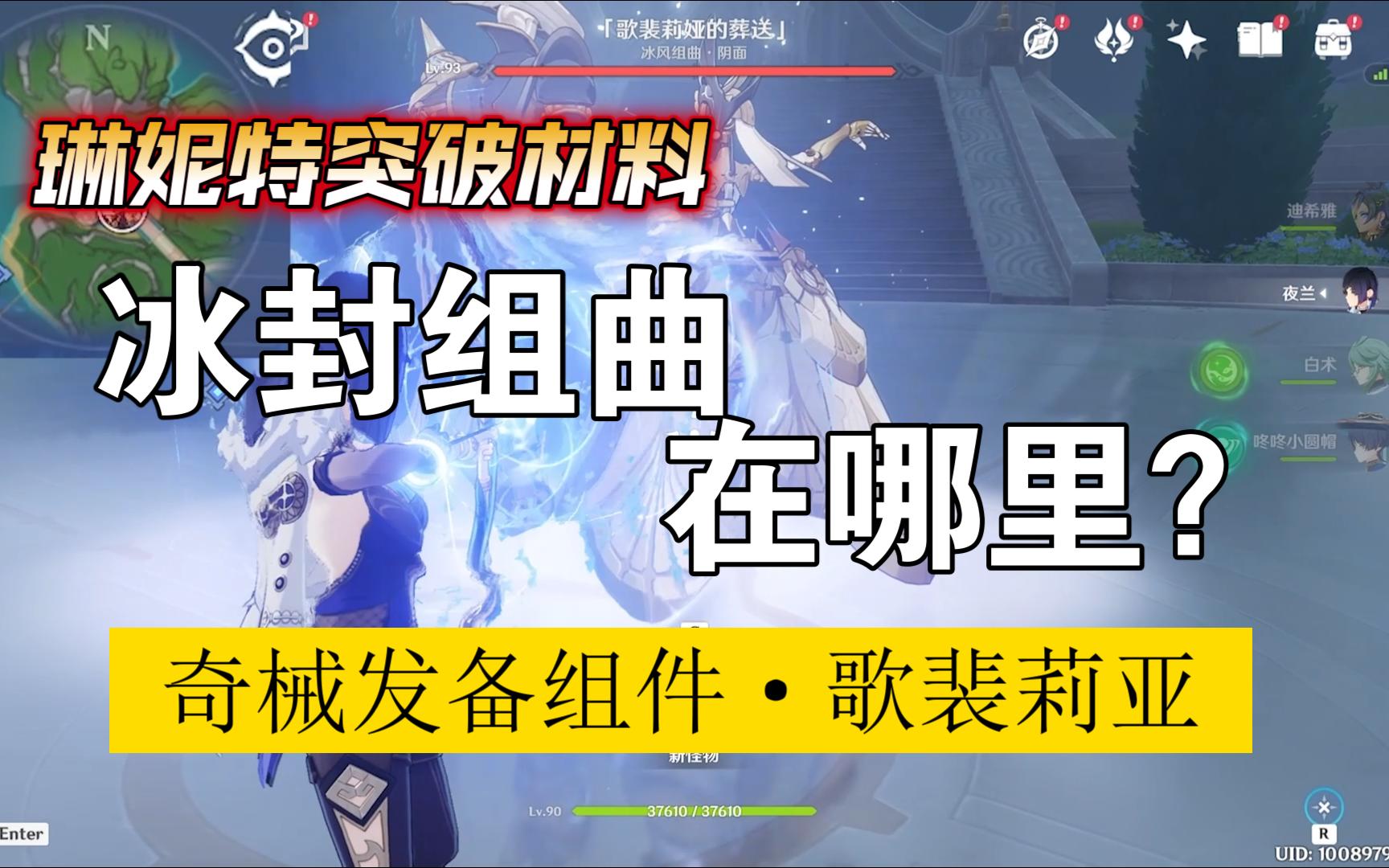 【原神】冰封组曲怎么去?琳妮特突破材料/歌裴莉亚