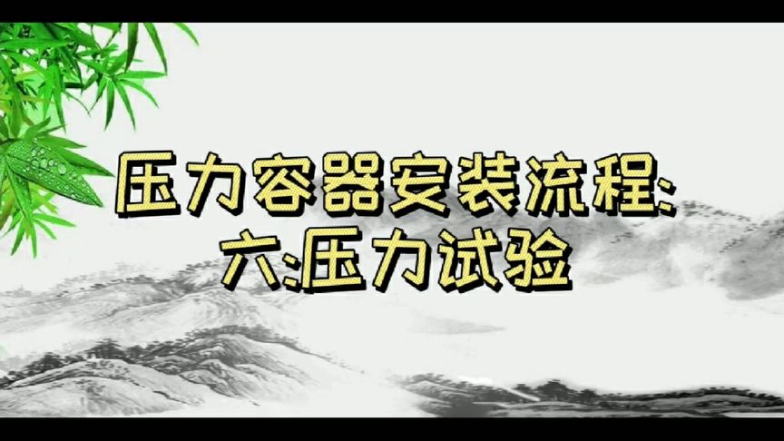 特种设备,压力容器安装流程:六:压力试验