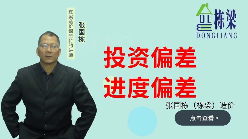 张国栋(栋梁)造价:投资偏差与进度偏差的区别