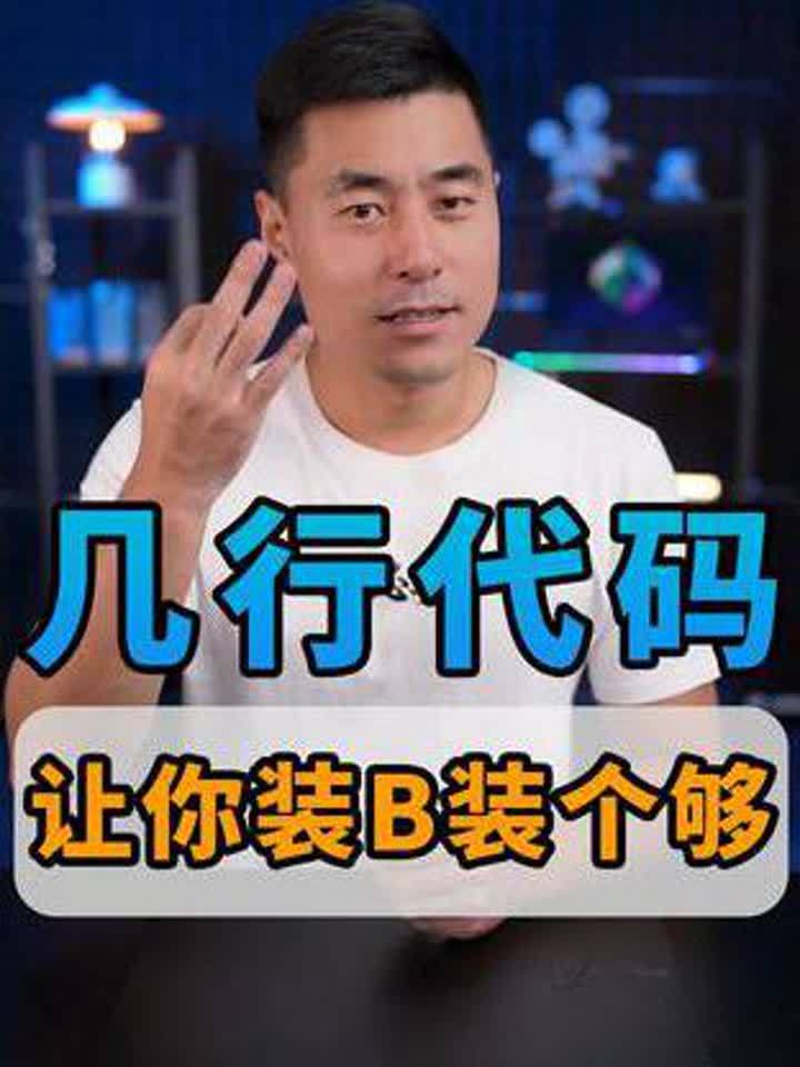 两行代码秒变黑客?#电脑小技巧 #笔记本电脑 #知识领航者 #科技新范式