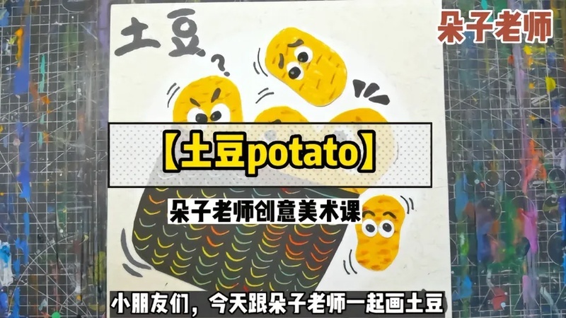 土豆potato 朵子老师原创创意美术儿童画幼儿手工小班中班教案