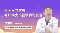 电子支气管镜与纤维支气管镜有何区别