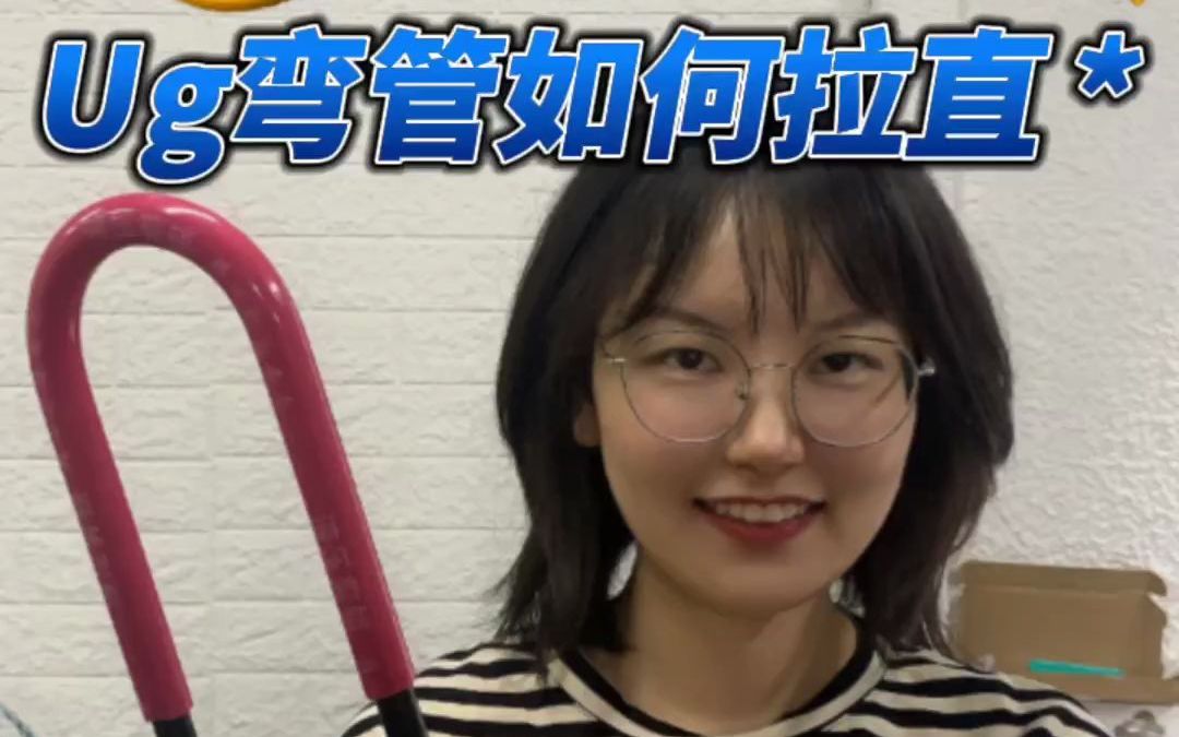 UG软件如何给弯管拉直?老师傅用这个方法^__^