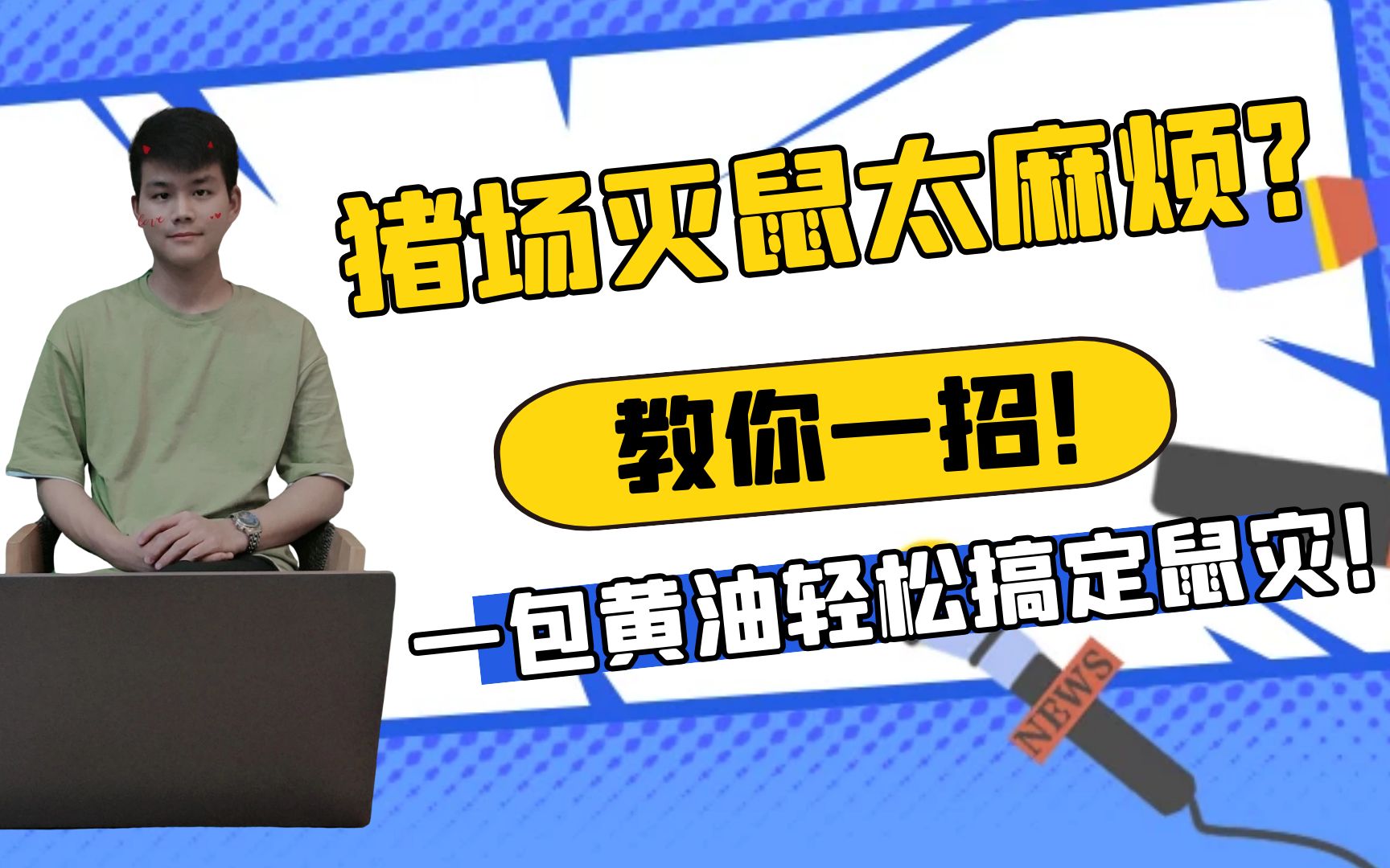 养猪场管理干货:如何做好猪场的灭鼠工作!