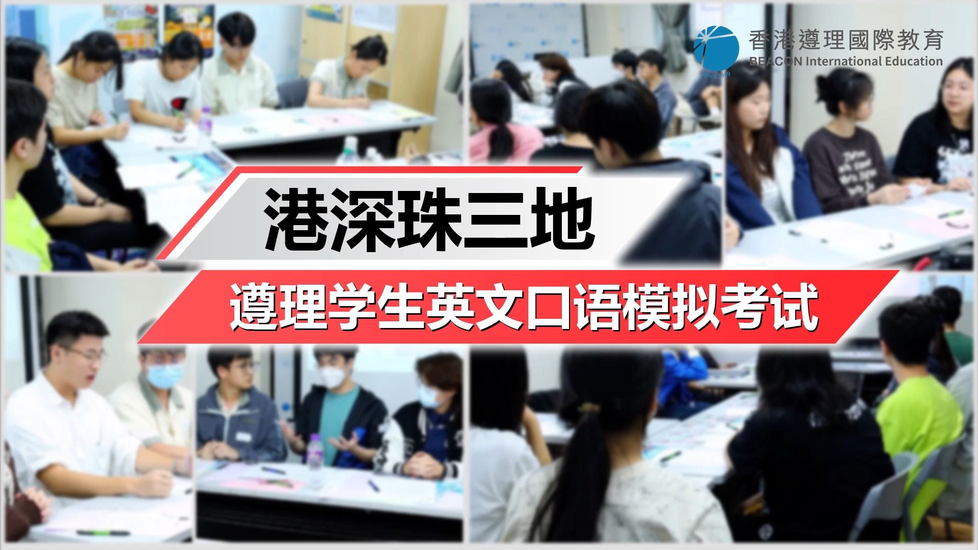港深珠三地学子同场比拼〡DSE英文口语模拟考试!