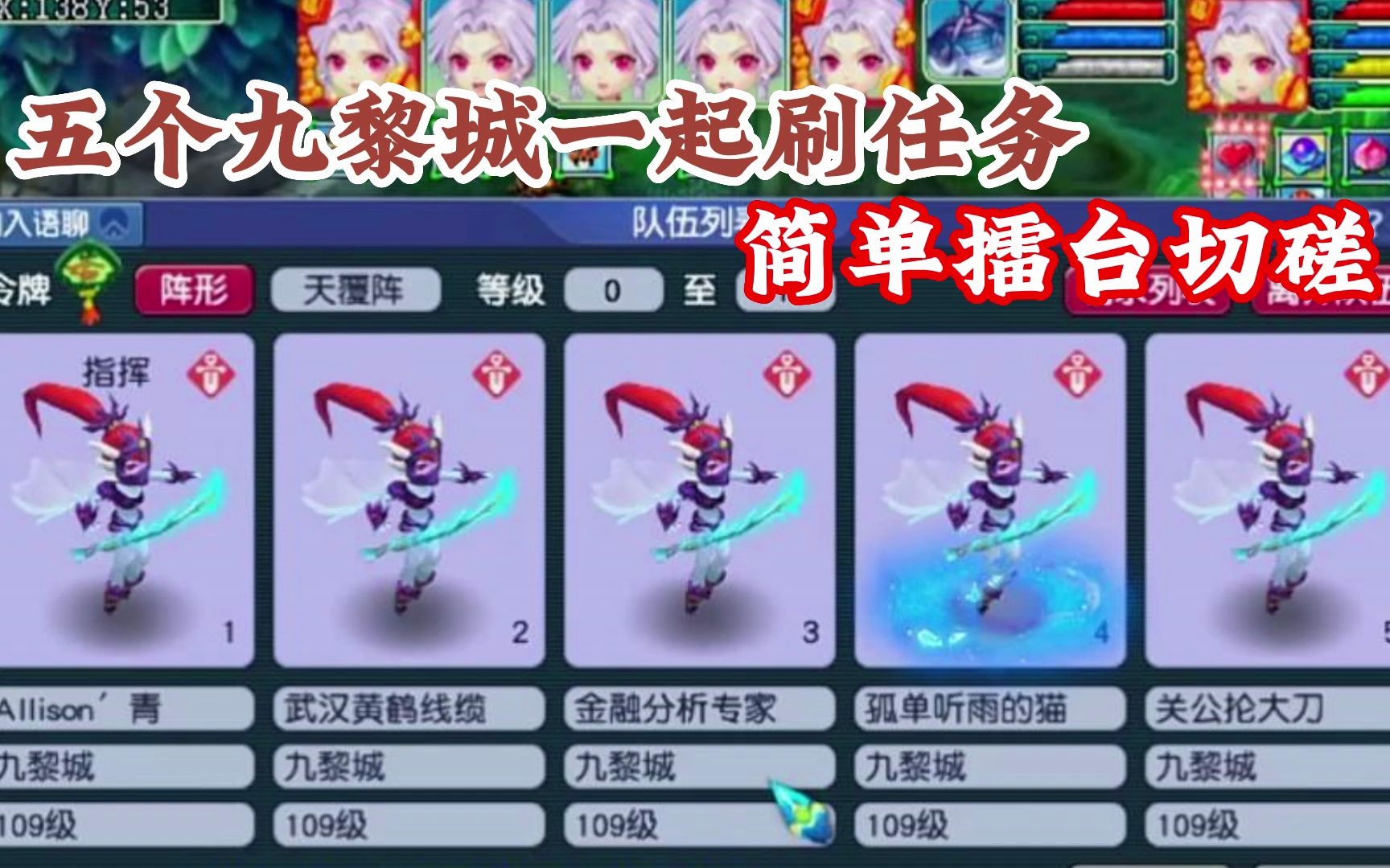五个九黎城一起刷任务是什么感觉?_哔哩哔哩bilibili_梦幻西游