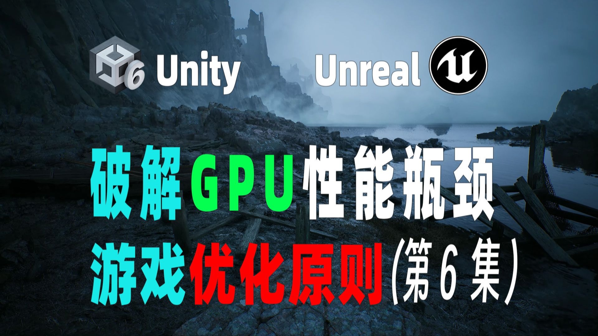 破解GPU性能瓶颈:UnityUnreal引擎游戏通用优化原则 第6集