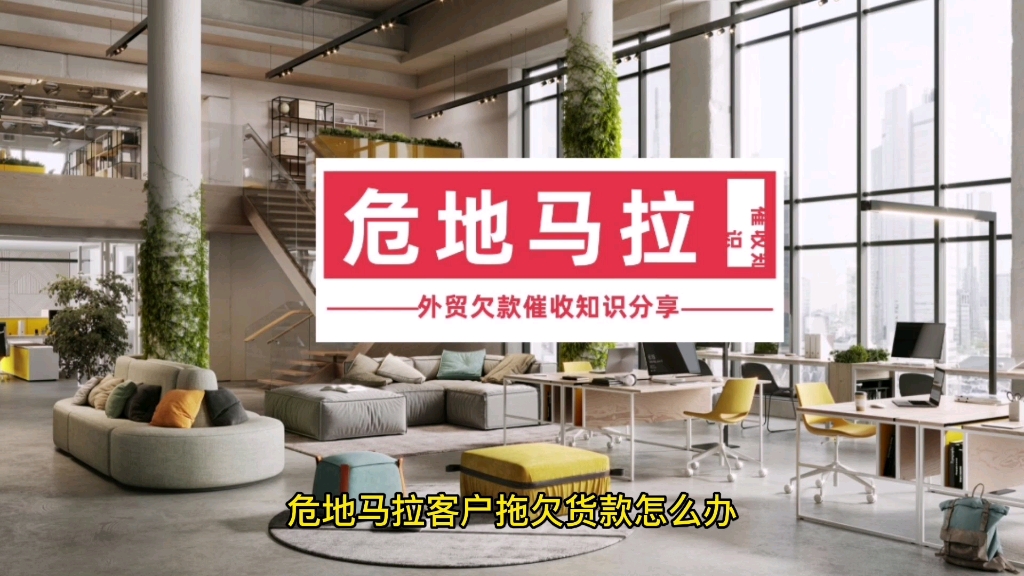危地马拉客户拖欠货款怎么办?如何催收危地马拉客户拖欠的货款