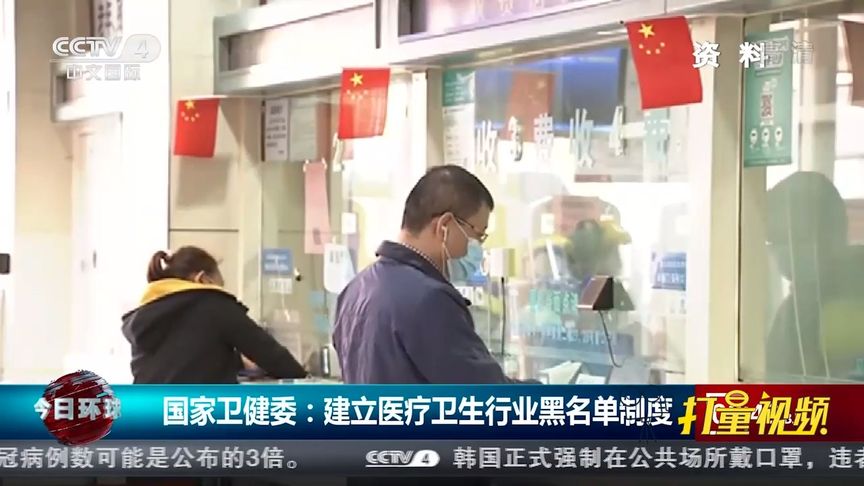 国家卫健委:建立医疗卫生行业黑名单制度|今日环球