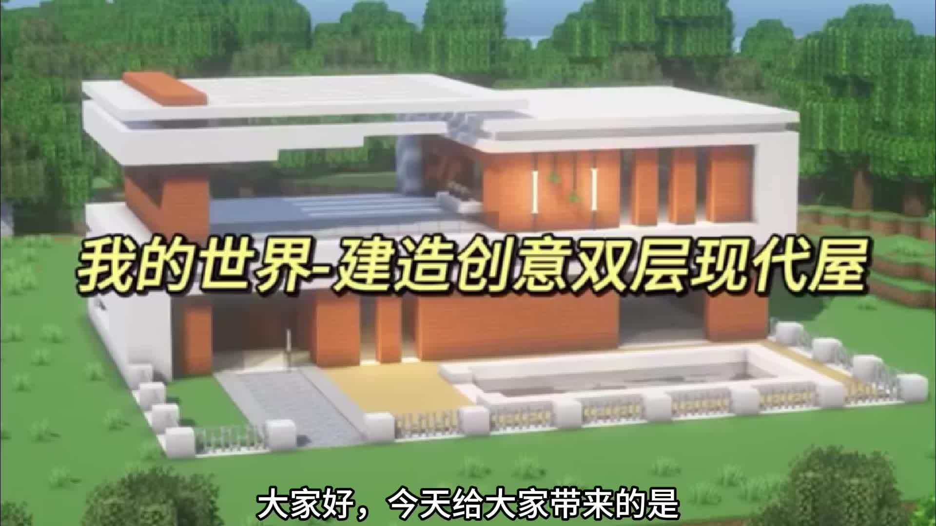 《我的世界》现代别墅建造指南:创意双层设计,打造你的梦想豪宅