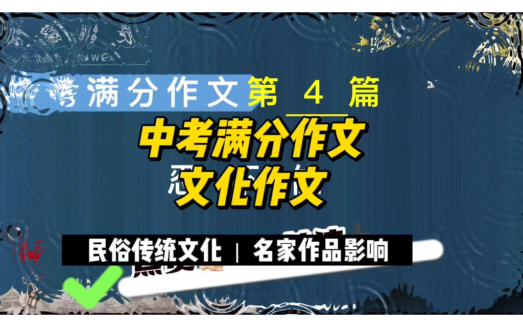 中考满分作文(又一篇少见的文化作文)