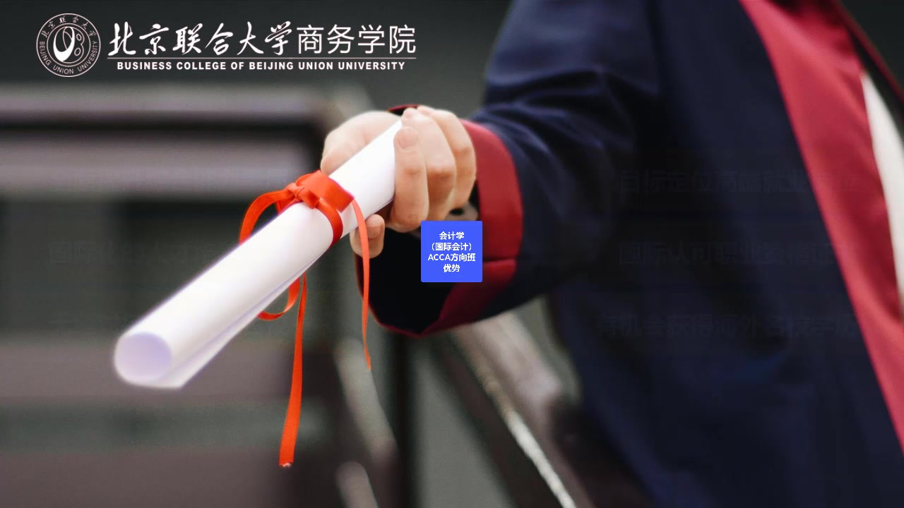 北京联合大学商务学院会计学ACCA方向班介绍