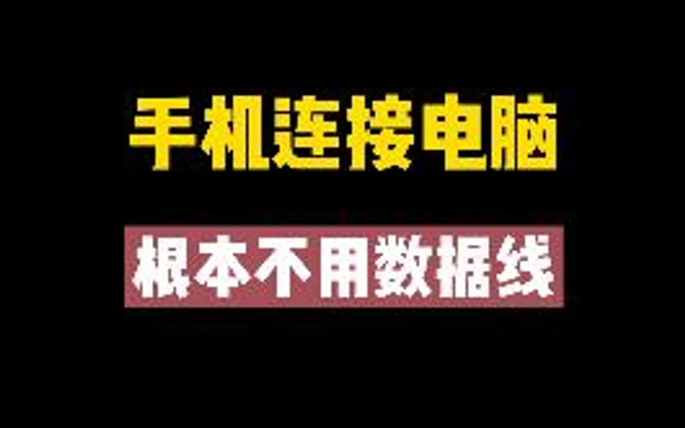 手机连接电脑还在用数据线?教你一招无损传输更方便