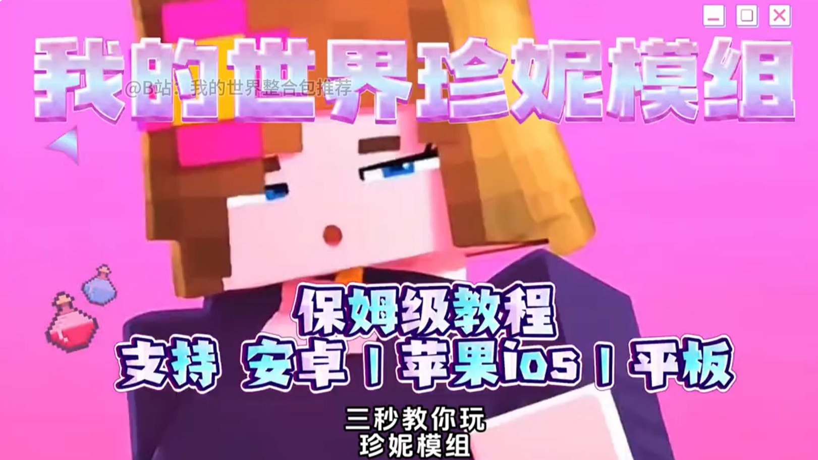 [我的世界珍妮模组]电脑+手机整合包下载教程,体验畅快刺激的战斗!我...