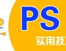 PS自学视频教程,线稿画效果,将照片调成线稿画的实用技巧
