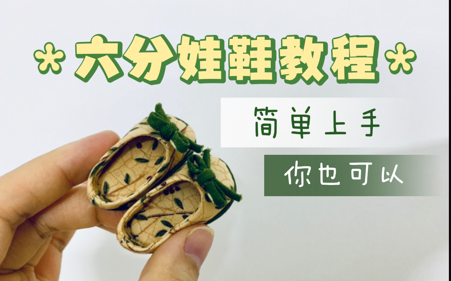【娃衣教程】五一宅在家?自制六分娃衣教程—鞋子篇,简单上手,跟着我...