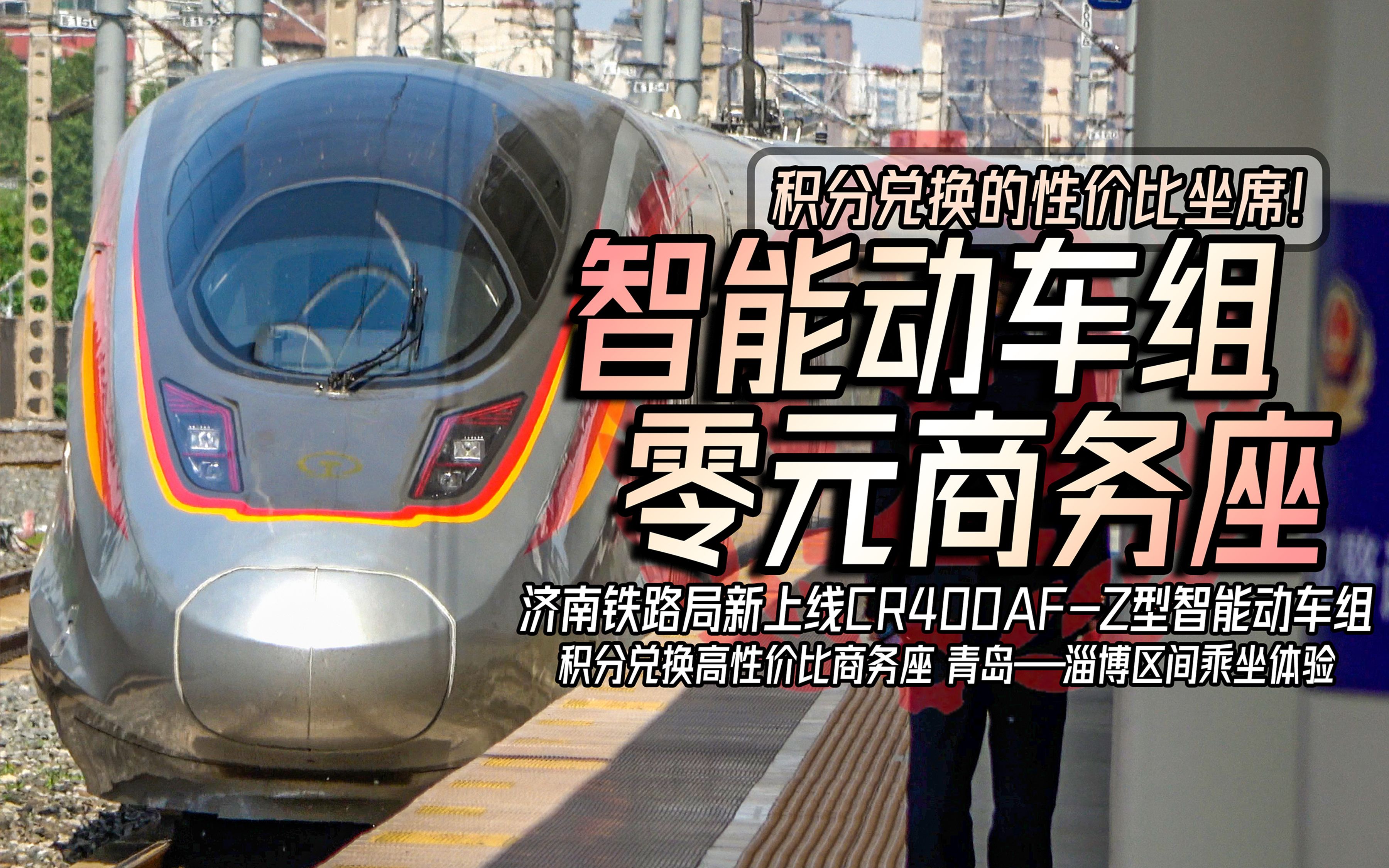 ...积分免费兑换动车商务座!性价比极高的智能动车区间体验 乘坐济南...
