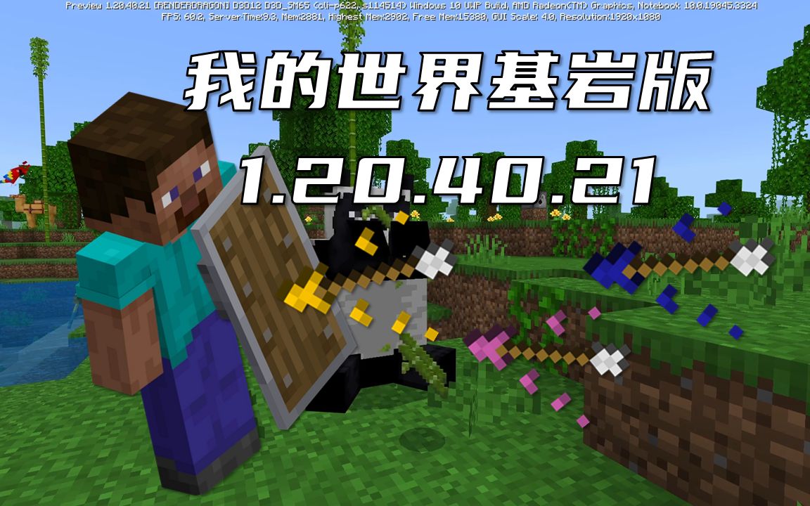 我的世界基岩版1.20.40.21新版本介绍 盾牌阻挡效果