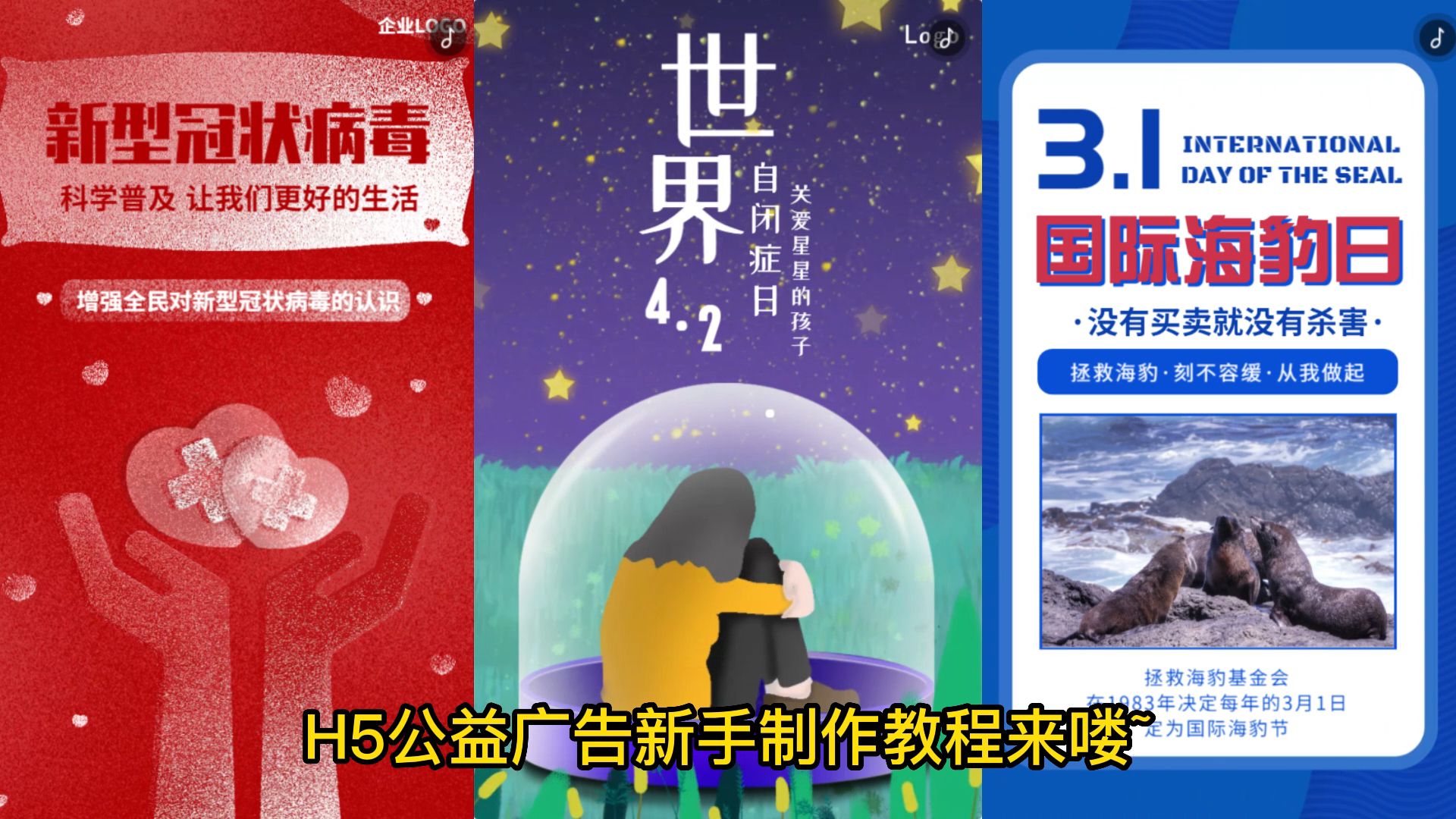H5页面制作教程:手把手教会你设计制作创意H5公益广告,零基础一学就...