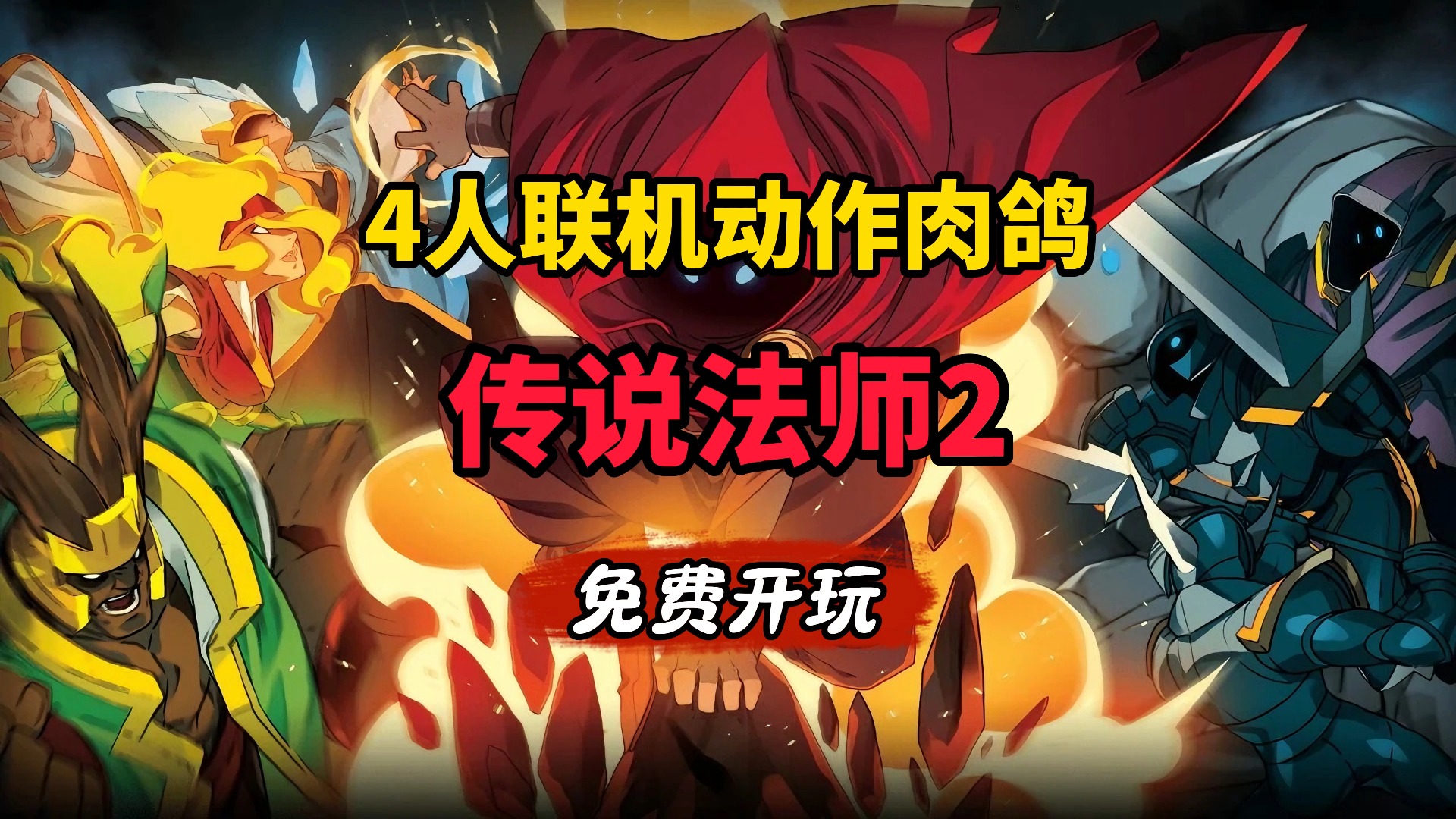 免费开玩!传说法师最新续作!4人联机动作肉鸽游戏 《传说法师2 | ...