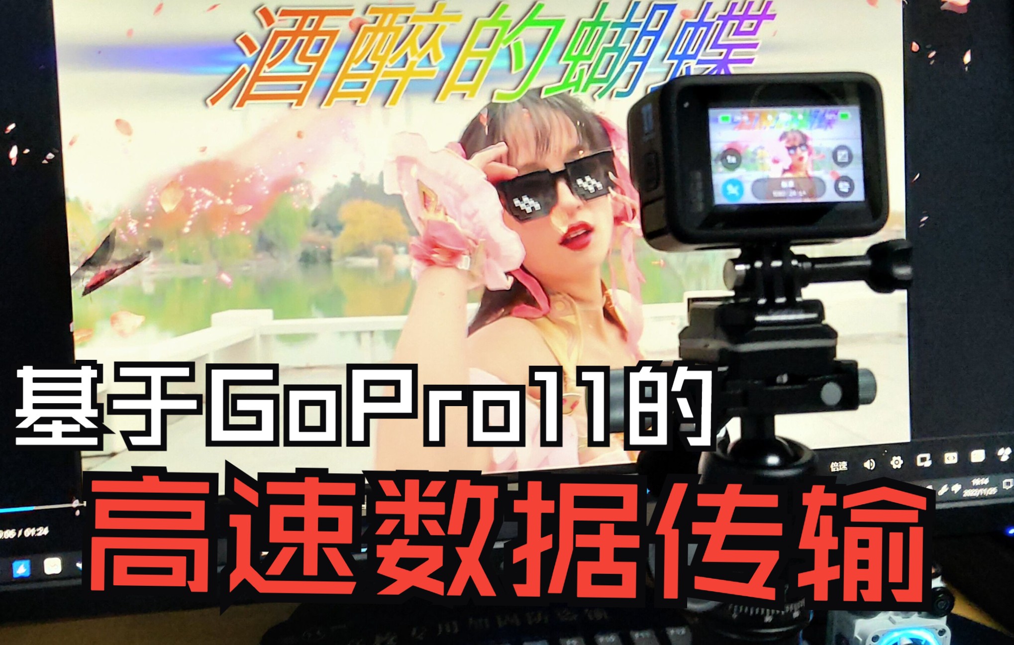 所见即所得——基于GoPro 11的高速数据传输(屏幕录制测试)