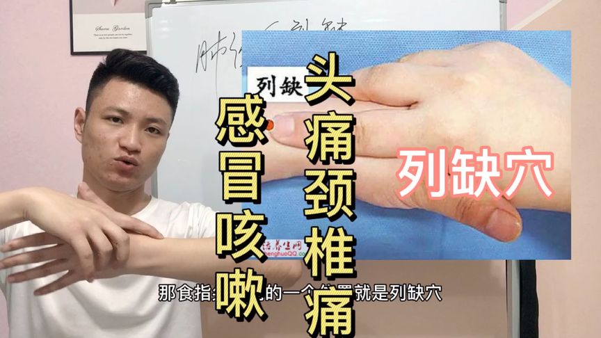 列缺穴-感冒头痛,咽喉不适,找它就对了,还能帮助戒烟!
