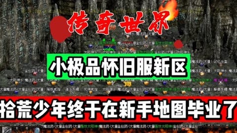 传奇世界:怀旧新区,拾荒少年终于在新手地图毕业了!