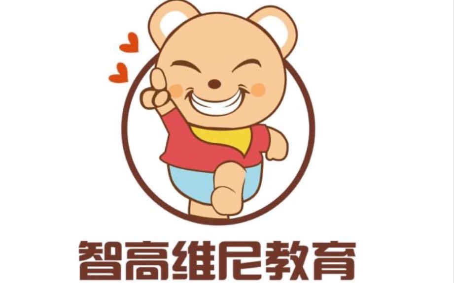 【河南智高维尼学前教育】——学校简介