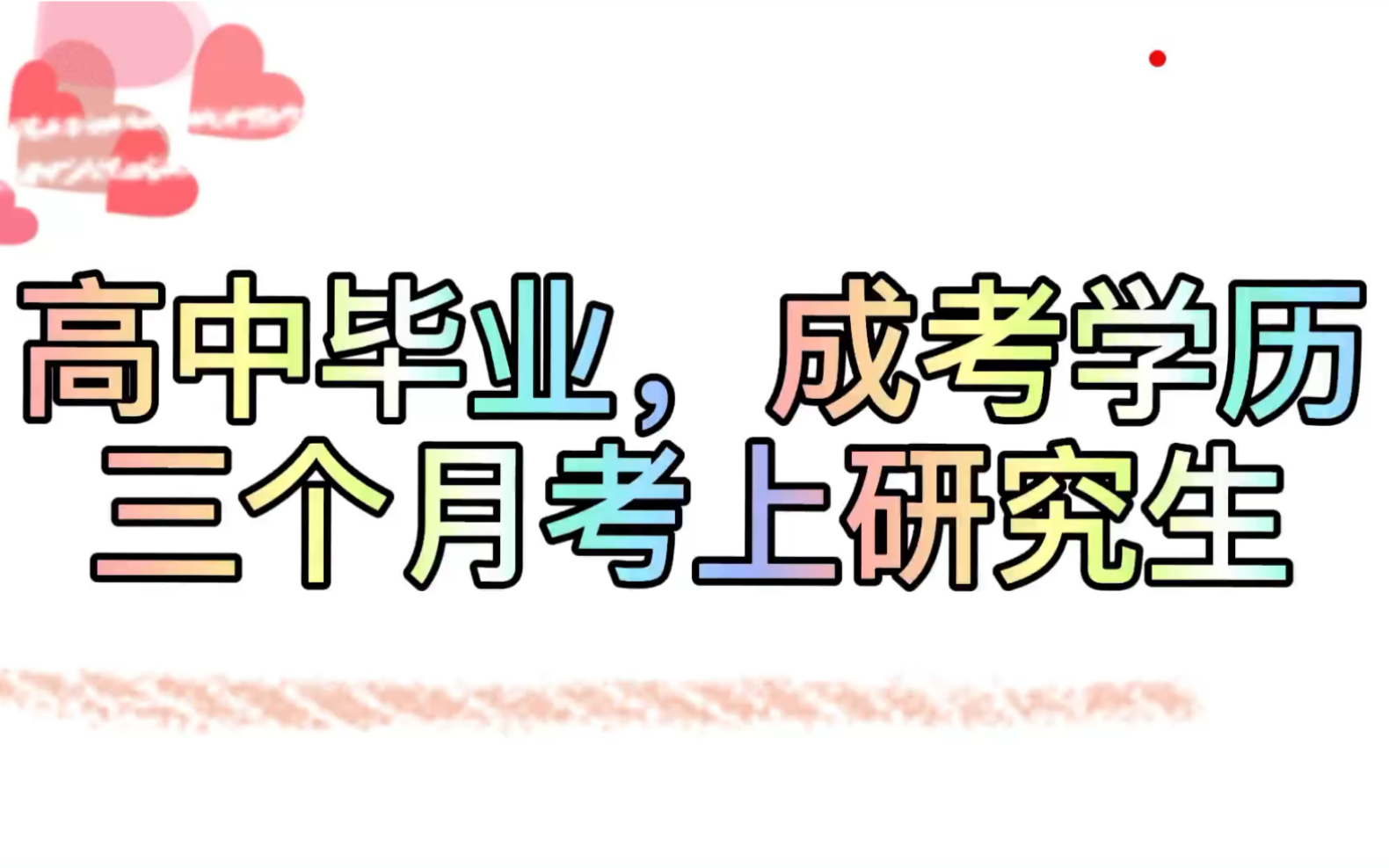 成考学历也可以考上研究生!