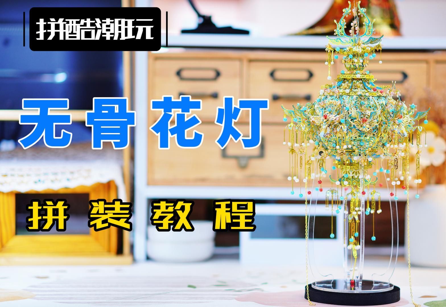 拼酷-无骨花灯 拼装教程