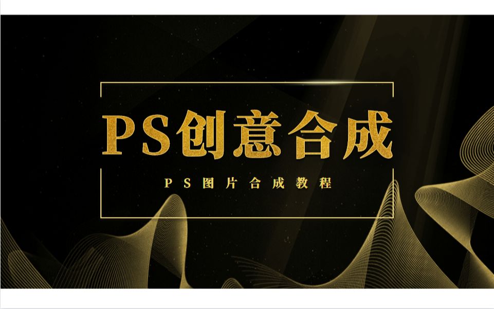 【PS创意合成教程】PS合成教程|PS海报设计思维—汽车合成技法解析