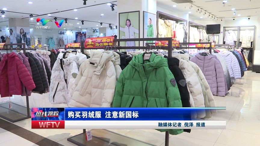 【热线跟踪】购买羽绒服 注意新国标