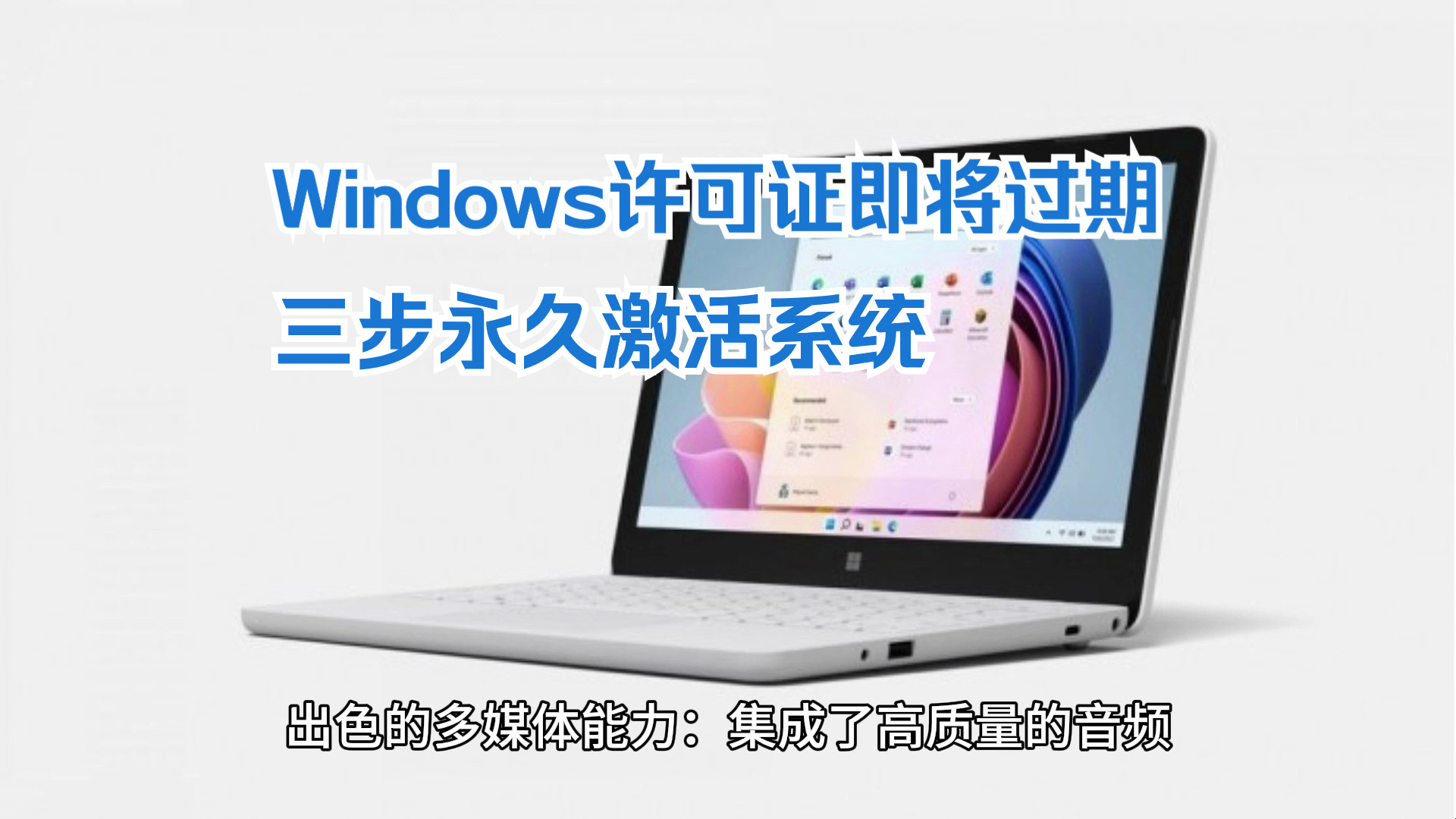 Windows许可证即将过期怎么办,三步永久激活系统