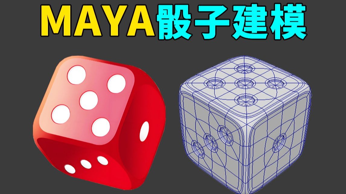 MAYA建模,从拉box开始,学会骰子零基础布线卡线技巧 !