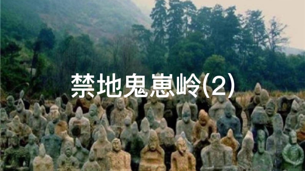 湖南神秘禁地鬼崽岭,真实事件